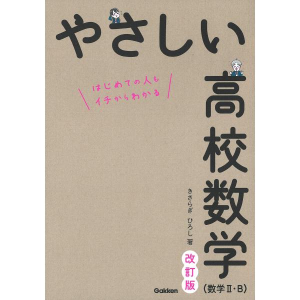 ※商品画像はイメージや仮デザインが含まれている場合があります。帯の有無など実際と異なる場合があります。著:きさらぎひろし出版社:Gakken発売日:2023年01月キーワード:やさしい高校数学〈数学２・B〉はじめての人もイチからわかるきさら...