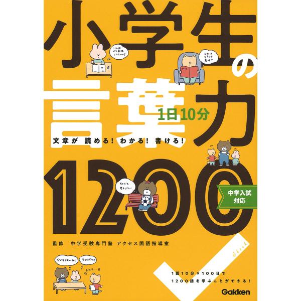 ※商品画像はイメージや仮デザインが含まれている場合があります。帯の有無など実際と異なる場合があります。監修:中学受験専門塾アクセス国語指導室出版社:Gakken発売日:2022年09月キーワード:１日１０分小学生の言葉力１２００文章が読める...