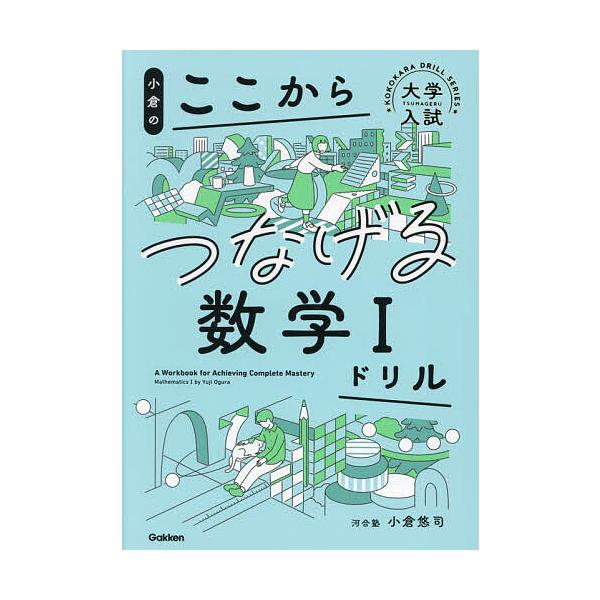 ※商品画像はイメージや仮デザインが含まれている場合があります。帯の有無など実際と異なる場合があります。著:小倉悠司出版社:Gakken発売日:2023年08月シリーズ名等:大学入試KOKOKARA DRILL SERIESキーワード:小倉の...