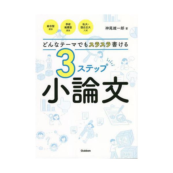 ※商品画像はイメージや仮デザインが含まれている場合があります。帯の有無など実際と異なる場合があります。著:神尾雄一郎出版社:Gakken発売日:2022年10月キーワード:どんなテーマでもスラスラ書ける３ステップ小論文神尾雄一郎 どんなてー...
