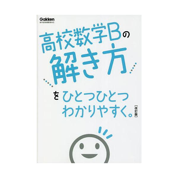 ※商品画像はイメージや仮デザインが含まれている場合があります。帯の有無など実際と異なる場合があります。出版社:Gakken発売日:2022年12月キーワード:高校数学Bの解き方をひとつひとつわかりやすく。 こうこうすうがくびーのときかたおひ...