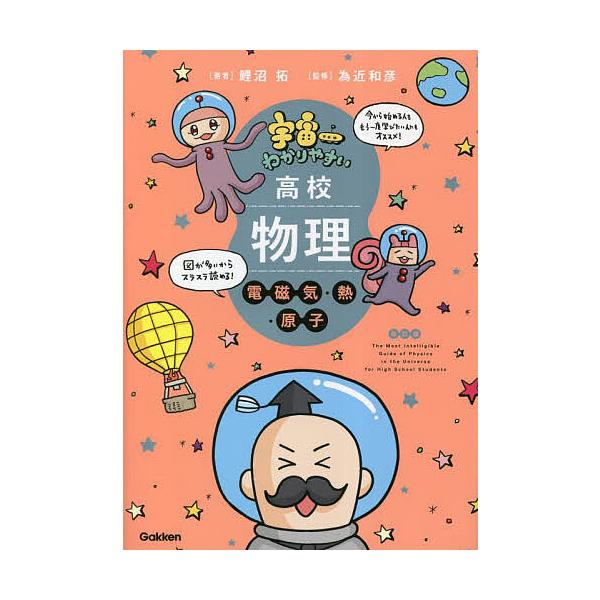 ※商品画像はイメージや仮デザインが含まれている場合があります。帯の有無など実際と異なる場合があります。著:鯉沼拓　監修:為近和彦出版社:Gakken発売日:2023年03月キーワード:宇宙一わかりやすい高校物理電磁気・熱・原子鯉沼拓為近和彦...