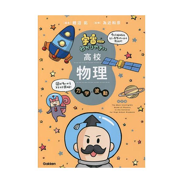 ※商品画像はイメージや仮デザインが含まれている場合があります。帯の有無など実際と異なる場合があります。著:鯉沼拓　監修:為近和彦出版社:Gakken発売日:2023年03月キーワード:宇宙一わかりやすい高校物理力学・波動鯉沼拓為近和彦 うち...