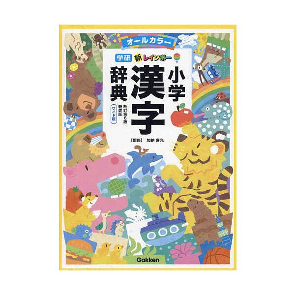 監修:加納喜光出版社:Gakken発売日:2023年12月キーワード:新レインボー小学漢字辞典オールカラー新装版ワイド版加納喜光 しんれいんぼーしようがくかんじじてんおーるからー シンレインボーシヨウガクカンジジテンオールカラー かのう よ...