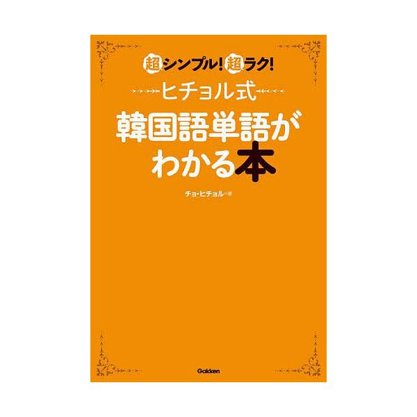 ※商品画像はイメージや仮デザインが含まれている場合があります。帯の有無など実際と異なる場合があります。著:チョヒチョル出版社:Gakken発売日:2023年03月キーワード:超シンプル！超ラク！ヒチョル式韓国語単語がわかる本チョヒチョル ち...