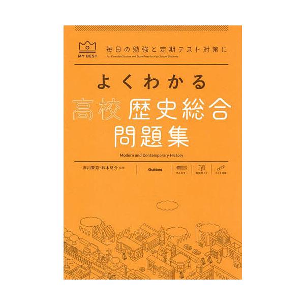 ※商品画像はイメージや仮デザインが含まれている場合があります。帯の有無など実際と異なる場合があります。監修:市川賢司　監修:鈴木悠介出版社:Gakken発売日:2023年03月シリーズ名等:MY BEST 毎日の勉強と定期テスト対策にキーワ...