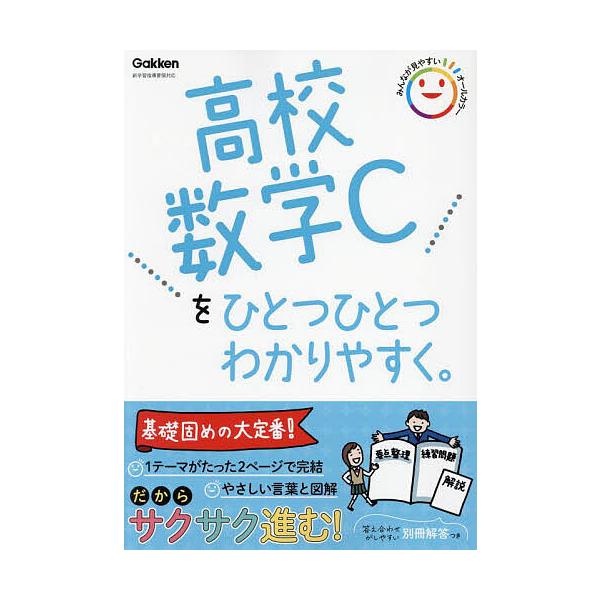 ※商品画像はイメージや仮デザインが含まれている場合があります。帯の有無など実際と異なる場合があります。出版社:Gakken発売日:2023年12月キーワード:高校数学Cをひとつひとつわかりやすく。 こうこうすうがくしーおひとつ コウコウスウ...