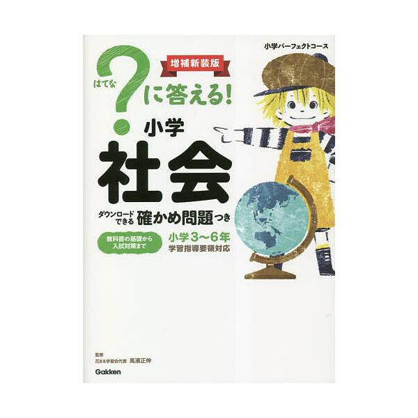 ※商品画像はイメージや仮デザインが含まれている場合があります。帯の有無など実際と異なる場合があります。監修:高濱正伸出版社:Gakken発売日:2023年02月シリーズ名等:小学パーフェクトコースキーワード:？に答える！小学社会小学３〜６年...