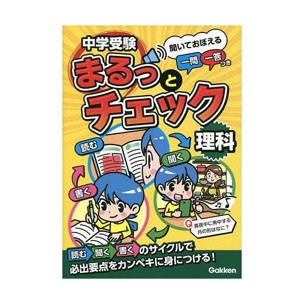 ※商品画像はイメージや仮デザインが含まれている場合があります。帯の有無など実際と異なる場合があります。著:OWAS２８出版社:Gakken発売日:2023年04月キーワード:中学受験まるっとチェック理科聞いておぼえる一問一答つきOWAS２８...