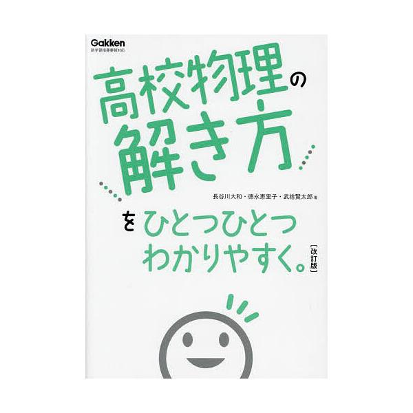 ※商品画像はイメージや仮デザインが含まれている場合があります。帯の有無など実際と異なる場合があります。著:長谷川大和　著:徳永恵里子　著:武捨賢太郎出版社:Gakken発売日:2023年06月キーワード:高校物理の解き方をひとつひとつわかり...