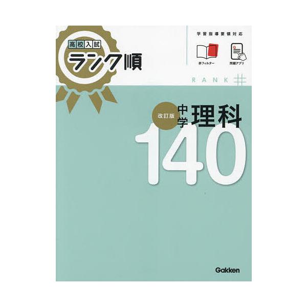 ※商品画像はイメージや仮デザインが含まれている場合があります。帯の有無など実際と異なる場合があります。出版社:Gakken発売日:2023年10月シリーズ名等:高校入試ランク順キーワード:中学理科１４０ ちゆうがくりかひやくよんじゆうちゆう...