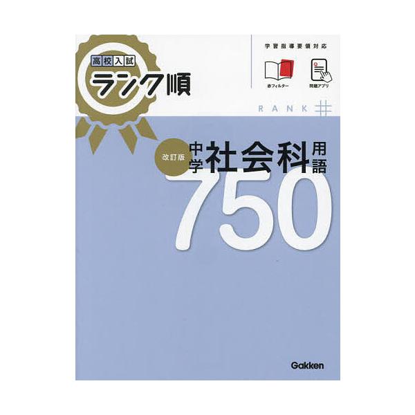 ※商品画像はイメージや仮デザインが含まれている場合があります。帯の有無など実際と異なる場合があります。出版社:Gakken発売日:2023年10月シリーズ名等:高校入試ランク順キーワード:中学社会科用語７５０ ちゆうがくしやかいかようごなな...