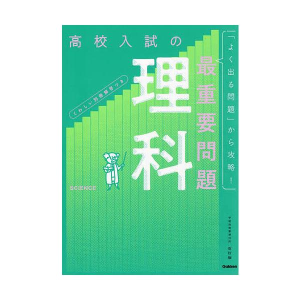 ※商品画像はイメージや仮デザインが含まれている場合があります。帯の有無など実際と異なる場合があります。出版社:Gakken発売日:2023年09月キーワード:高校入試の最重要問題理科 こうこうにゆうしのさいじゆうようもんだいりか コウコウニ...
