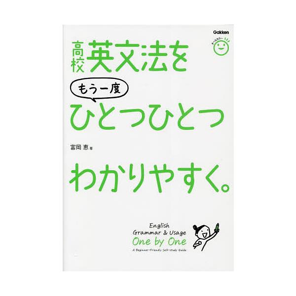 ※商品画像はイメージや仮デザインが含まれている場合があります。帯の有無など実際と異なる場合があります。著:富岡恵出版社:Gakken発売日:2023年08月キーワード:高校英文法をもう一度ひとつひとつわかりやすく。富岡恵 こうこうえいぶんぽ...