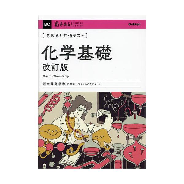 ※商品画像はイメージや仮デザインが含まれている場合があります。帯の有無など実際と異なる場合があります。著:岡島卓也出版社:Gakken発売日:2024年07月シリーズ名等:KIMERU SERIESキーワード:〈きめる！共通テスト〉化学基礎...