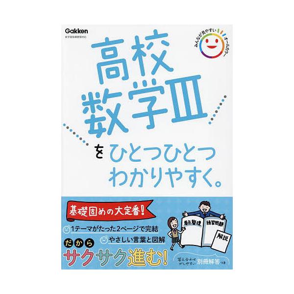 ※商品画像はイメージや仮デザインが含まれている場合があります。帯の有無など実際と異なる場合があります。出版社:Gakken発売日:2023年12月キーワード:高校数学３をひとつひとつわかりやすく。 こうこうすうがくさんおひとつ コウコウスウ...