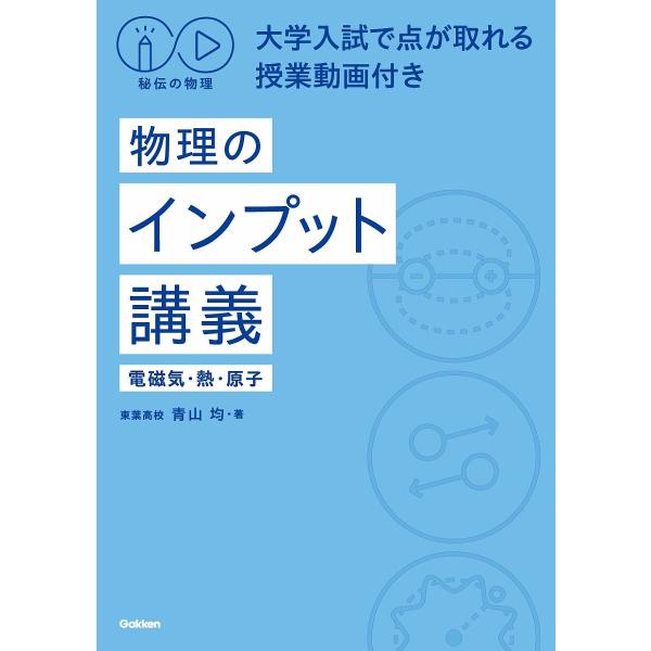 ※商品画像はイメージや仮デザインが含まれている場合があります。帯の有無など実際と異なる場合があります。著:青山均出版社:Gakken発売日:2024年07月シリーズ名等:秘伝の物理キーワード:物理のインプット講義電磁気・熱・原子青山均 ぶつ...