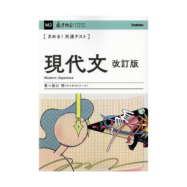 ※商品画像はイメージや仮デザインが含まれている場合があります。帯の有無など実際と異なる場合があります。著:船口明出版社:Gakken発売日:2024年07月シリーズ名等:KIMERU SERIESキーワード:〈きめる！共通テスト〉現代文船口...