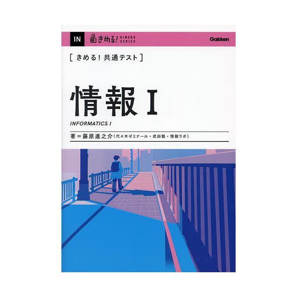 ※商品画像はイメージや仮デザインが含まれている場合があります。帯の有無など実際と異なる場合があります。著:藤原進之介出版社:Gakken発売日:2024年07月シリーズ名等:KIMERU SERIESキーワード:〈きめる！共通テスト〉情報１...