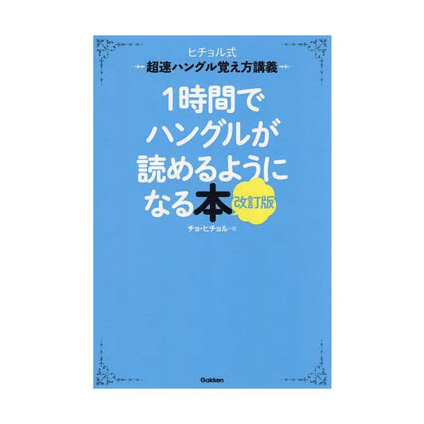 ※商品画像はイメージや仮デザインが含まれている場合があります。帯の有無など実際と異なる場合があります。著:チョヒチョル出版社:Gakken発売日:2024年01月キーワード:１時間でハングルが読めるようになる本ヒチョル式超速ハングル覚え方講...