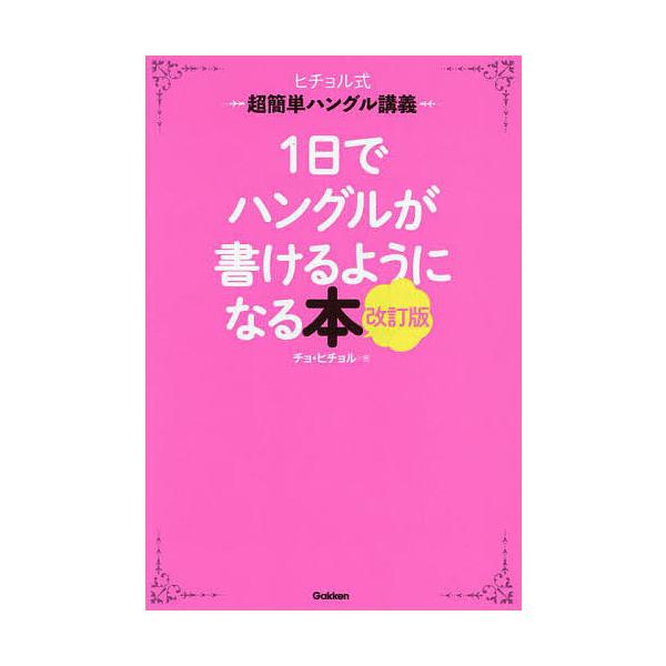 著:チョヒチョル出版社:Gakken発売日:2024年01月キーワード:１日でハングルが書けるようになる本ヒチョル式超簡単ハングル講義チョヒチョル いちにちではんぐるがかけるようになる イチニチデハングルガカケルヨウニナル ちよ ひちよる ...