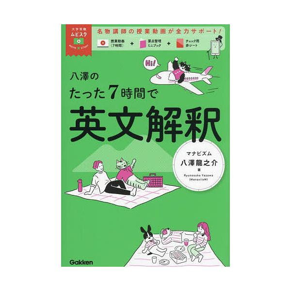 ※商品画像はイメージや仮デザインが含まれている場合があります。帯の有無など実際と異なる場合があります。著:八澤龍之介出版社:Gakken発売日:2024年07月シリーズ名等:大学受験ムビスタキーワード:八澤のたった７時間で英文解釈八澤龍之介...