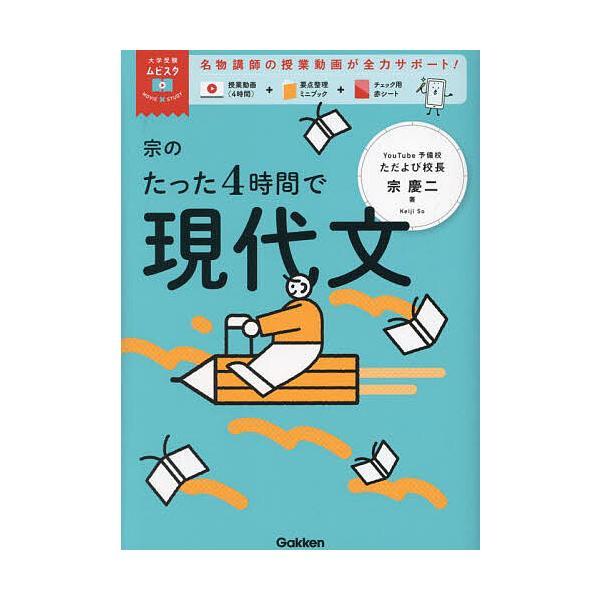 ※商品画像はイメージや仮デザインが含まれている場合があります。帯の有無など実際と異なる場合があります。著:宗慶二出版社:Gakken発売日:2024年08月シリーズ名等:大学受験ムビスタキーワード:宗のたった４時間で現代文宗慶二 そうのたつ...
