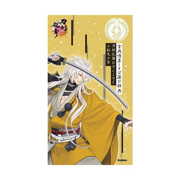 ※商品画像はイメージや仮デザインが含まれている場合があります。帯の有無など実際と異なる場合があります。出版社:Gakken発売日:2024年01月シリーズ名等:ことば選び辞典キーワード:古典情景ことば選び辞典刀剣乱舞ONLINE小狐丸の巻 ...