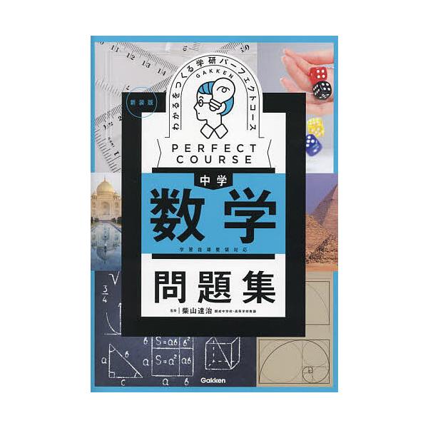 監修:柴山達治出版社:Gakken発売日:2024年03月シリーズ名等:学研パーフェクトコース ２ パーフェクトコース問題集キーワード:わかるをつくる中学数学問題集柴山達治 わかるおつくるちゆうがくすうがくもんだいしゆうがつ ワカルオツクル...