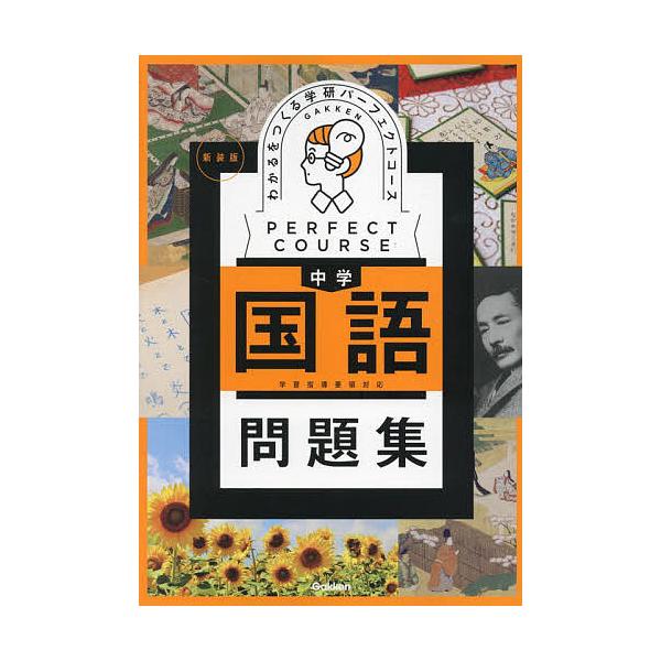 ※商品画像はイメージや仮デザインが含まれている場合があります。帯の有無など実際と異なる場合があります。出版社:Gakken発売日:2024年03月シリーズ名等:学研パーフェクトコース ５ パーフェクトコース問題集キーワード:わかるをつくる中...