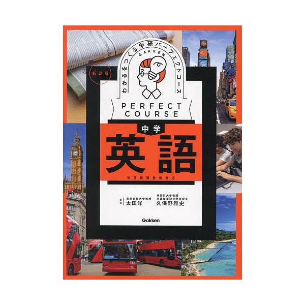監修:太田洋　監修:久保野雅史出版社:Gakken発売日:2024年03月シリーズ名等:学研パーフェクトコース １ パーフェクトコース参考書キーワード:わかるをつくる中学英語太田洋久保野雅史 わかるおつくるちゆうがくえいごがつけんぱーふえく...