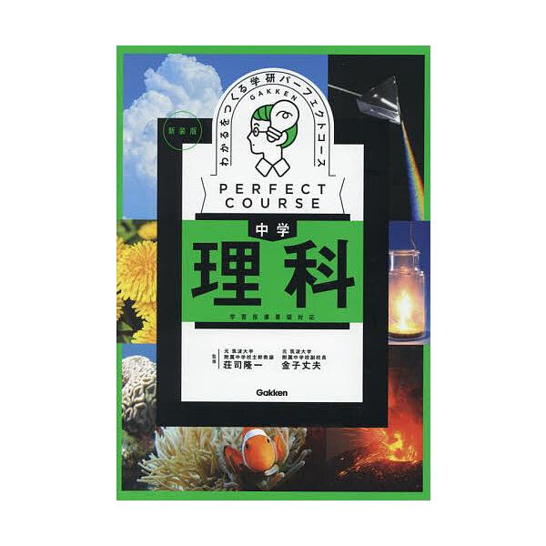 ※商品画像はイメージや仮デザインが含まれている場合があります。帯の有無など実際と異なる場合があります。監修:荘司隆一　監修:金子丈夫出版社:Gakken発売日:2024年03月シリーズ名等:学研パーフェクトコース ３ パーフェクトコース参考...