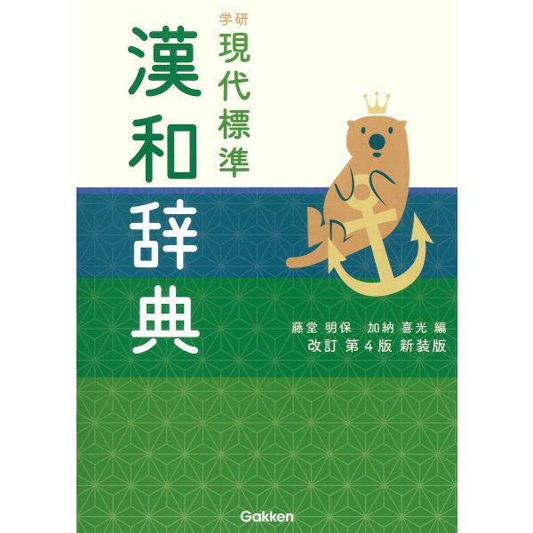 編:藤堂明保　編:加納喜光出版社:Gakken発売日:2024年12月キーワード:学研現代標準漢和辞典藤堂明保加納喜光 がつけんげんだいひようじゆんかんわじてん ガツケンゲンダイヒヨウジユンカンワジテン とうどう あきやす かのう よ トウ...