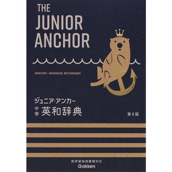 監修:羽鳥博愛　監修:永田博人出版社:Gakken発売日:2024年12月キーワード:ジュニア・アンカー中学英和辞典羽鳥博愛永田博人 進学 入学祝い じゆにああんかーちゆうがくえいわじてん ジユニアアンカーチユウガクエイワジテン はとり ひ...