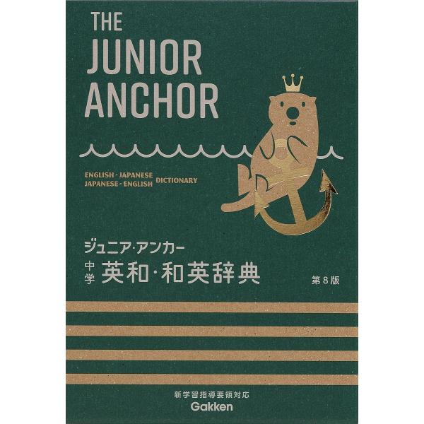 ※商品画像はイメージや仮デザインが含まれている場合があります。帯の有無など実際と異なる場合があります。監修:羽鳥博愛　監修:永田博人出版社:Gakken発売日:2024年12月キーワード:ジュニア・アンカー中学英和・和英辞典羽鳥博愛永田博人...