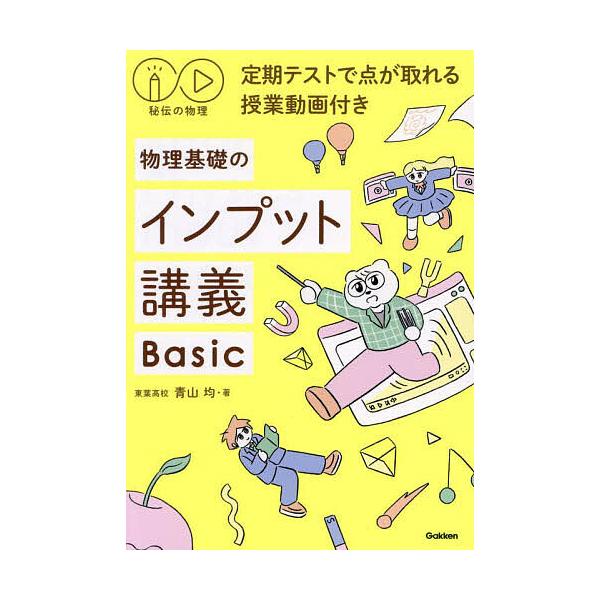 ※商品画像はイメージや仮デザインが含まれている場合があります。帯の有無など実際と異なる場合があります。著:青山均出版社:Gakken発売日:2024年08月シリーズ名等:秘伝の物理キーワード:物理基礎のインプット講義Basic青山均 ぶつり...