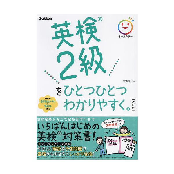 ※商品画像はイメージや仮デザインが含まれている場合があります。帯の有無など実際と異なる場合があります。著:柳瀬実佳出版社:Gakken発売日:2024年09月キーワード:英検２級をひとつひとつわかりやすく。柳瀬実佳 えいけんにきゆうおひとつ...
