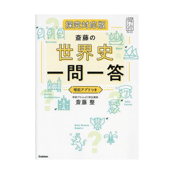 ※商品画像はイメージや仮デザインが含まれている場合があります。帯の有無など実際と異なる場合があります。著:斎藤整出版社:Gakken発売日:2024年07月シリーズ名等:大学受験プライムゼミブックスキーワード:斎藤の世界史一問一答斎藤整 さ...