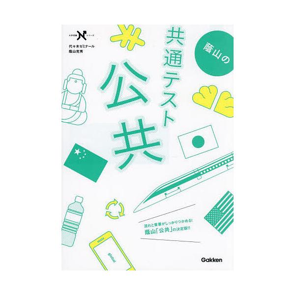 著:蔭山克秀出版社:Gakken発売日:2024年09月シリーズ名等:大学受験Nシリーズキーワード:蔭山の共通テスト公共蔭山克秀 かげやまのきようつうてすとこうきようだいがくじゆけ カゲヤマノキヨウツウテストコウキヨウダイガクジユケ かげや...