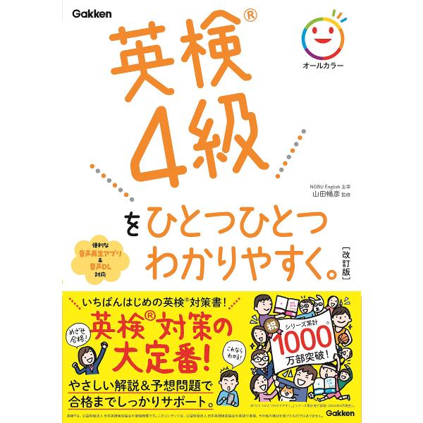 ※商品画像はイメージや仮デザインが含まれている場合があります。帯の有無など実際と異なる場合があります。監修:山田暢彦出版社:Gakken発売日:2024年09月キーワード:英検４級をひとつひとつわかりやすく。山田暢彦 えいけんよんきゆうおひ...