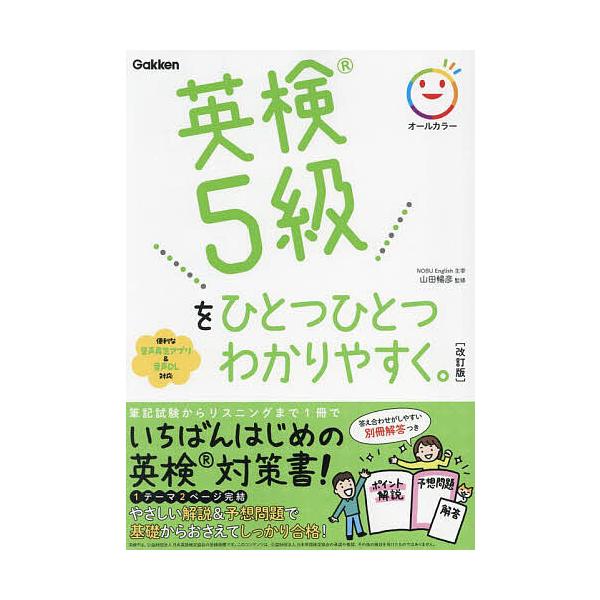 ※商品画像はイメージや仮デザインが含まれている場合があります。帯の有無など実際と異なる場合があります。監修:山田暢彦出版社:Gakken発売日:2024年09月キーワード:英検５級をひとつひとつわかりやすく。山田暢彦 えいけんごきゆうおひと...