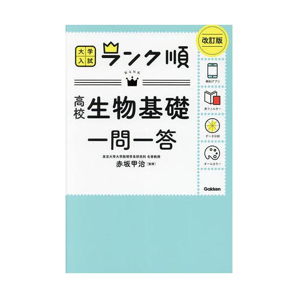 ※商品画像はイメージや仮デザインが含まれている場合があります。帯の有無など実際と異なる場合があります。監修:赤坂甲治出版社:Gakken発売日:2025年04月シリーズ名等:大学入試ランク順キーワード:高校生物基礎一問一答赤坂甲治 こうこう...