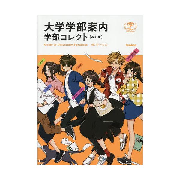 ※商品画像はイメージや仮デザインが含まれている場合があります。帯の有無など実際と異なる場合があります。編:Gakken　絵:けーしん出版社:Gakken発売日:2025年06月キーワード:大学学部案内学部コレクトGakkenけーしん だいが...
