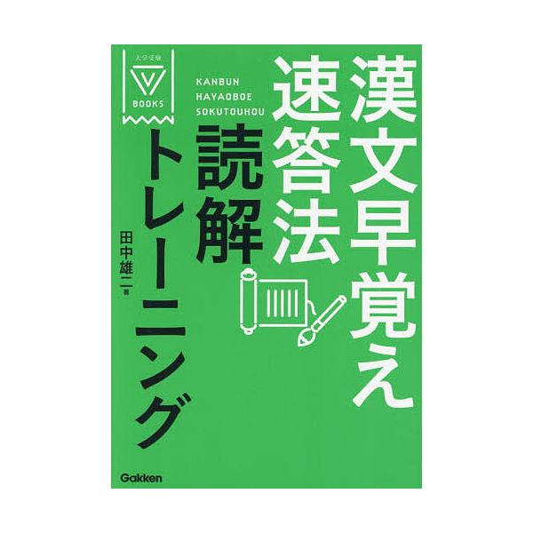 ※商品画像はイメージや仮デザインが含まれている場合があります。帯の有無など実際と異なる場合があります。著:田中雄二出版社:Gakken発売日:2025年04月シリーズ名等:大学受験V BOOKSキーワード:漢文早覚え速答法読解トレーニング田...