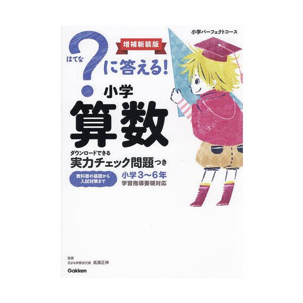 ※商品画像はイメージや仮デザインが含まれている場合があります。帯の有無など実際と異なる場合があります。監修:高濱正伸出版社:Gakken発売日:2025年03月シリーズ名等:小学パーフェクトコースキーワード:？に答える！小学算数小学３〜６年...