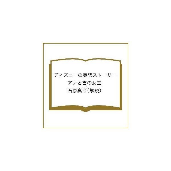 【発売日：2026年04月16日】※商品画像はイメージや仮デザインが含まれている場合があります。帯の有無など実際と異なる場合があります。解説:石原真弓出版社:Gakken発売日:2026年04月16日キーワード:ディズニーの英語ストーリーア...