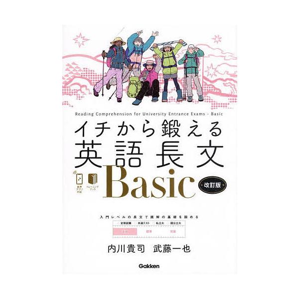 ※商品画像はイメージや仮デザインが含まれている場合があります。帯の有無など実際と異なる場合があります。著:内川貴司　著:武藤一也出版社:Gakken発売日:2025年07月キーワード:イチから鍛える英語長文Basic内川貴司武藤一也 いちか...