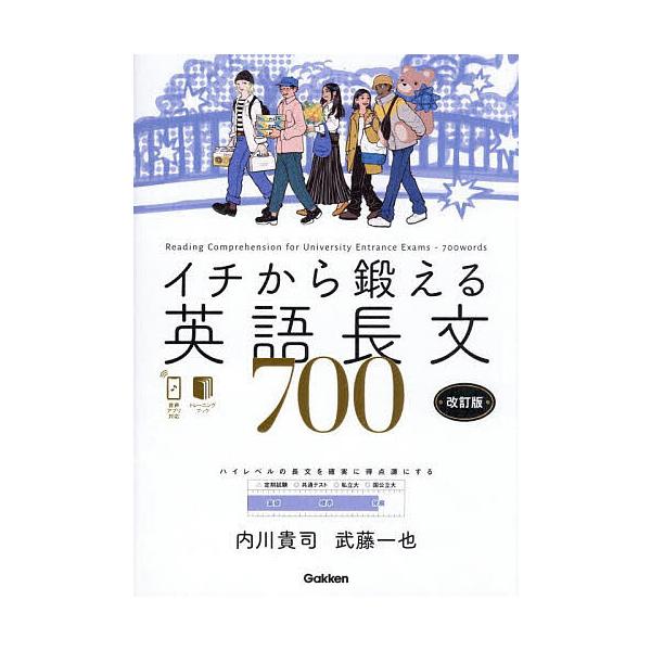※商品画像はイメージや仮デザインが含まれている場合があります。帯の有無など実際と異なる場合があります。著:内川貴司　著:武藤一也出版社:Gakken発売日:2025年07月キーワード:イチから鍛える英語長文７００内川貴司武藤一也 いちからき...