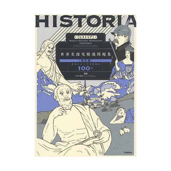 著:平尾雅規出版社:Gakken発売日:2025年07月キーワード:HISTORIA世界史探究精選問題集平尾雅規 ひすとりあせかいしたんきゆうせいせんもんだいしゆう ヒストリアセカイシタンキユウセイセンモンダイシユウ ひらお まさのり ヒラ...