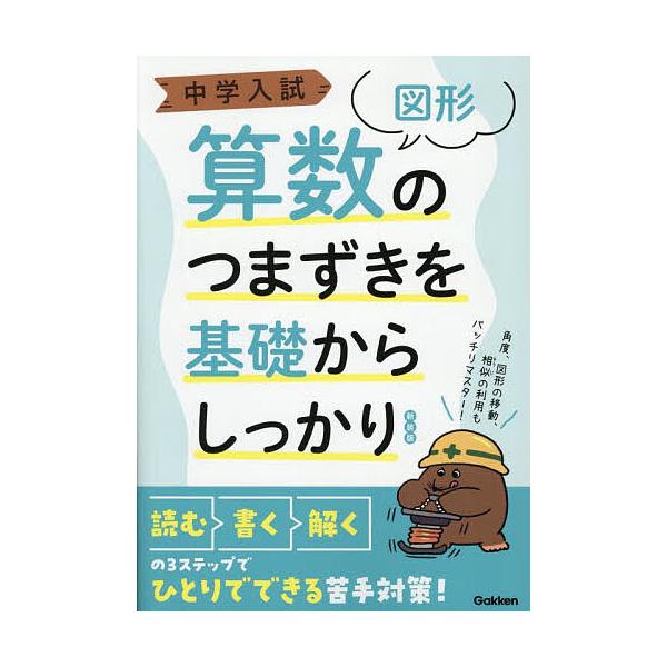 ※商品画像はイメージや仮デザインが含まれている場合があります。帯の有無など実際と異なる場合があります。出版社:Gakken発売日:2025年06月キーワード:中学入試算数のつまずきを基礎からしっかり〈図形〉 ちゆうがくにゆうしさんすうのつま...
